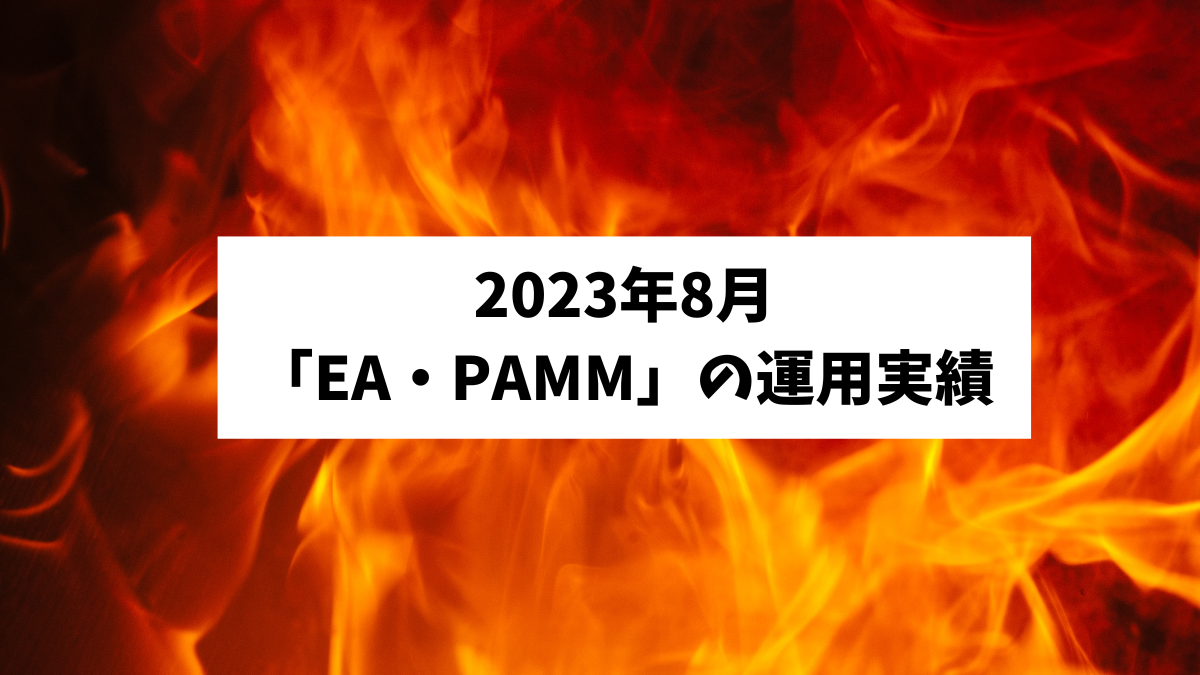 2023年8月月報「EA・PAMM運用実績」