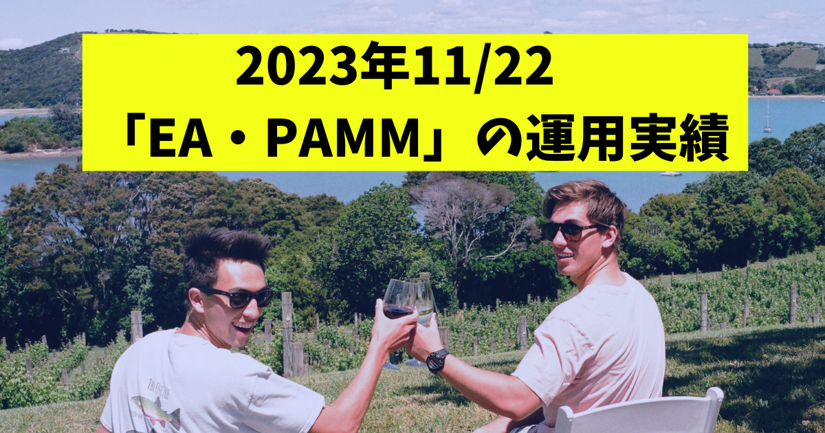 2023年11月22日「EA・PAMM運用実績」